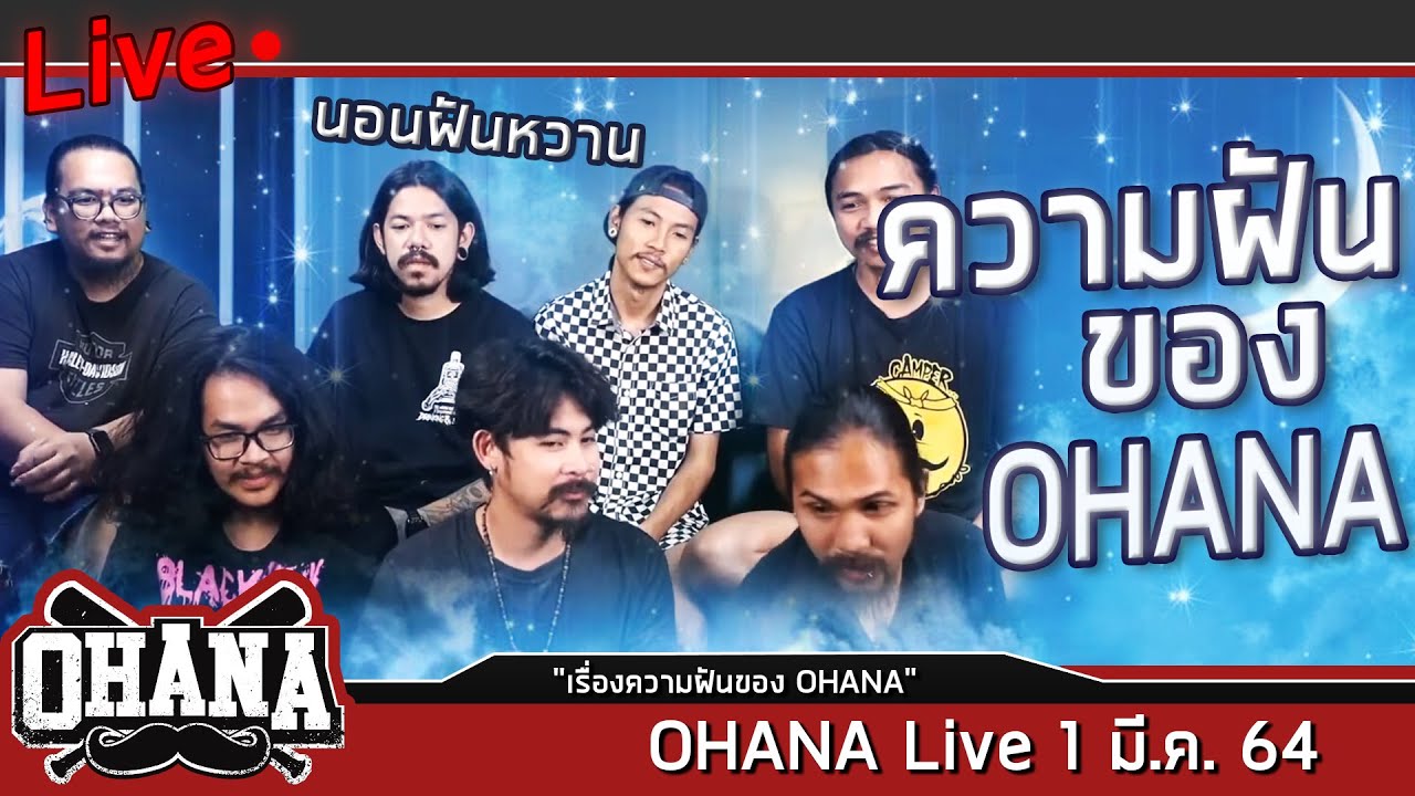 เรื่องความฝันของ OHANA - ohana Live 1 มี.ค. 64 - YouTube