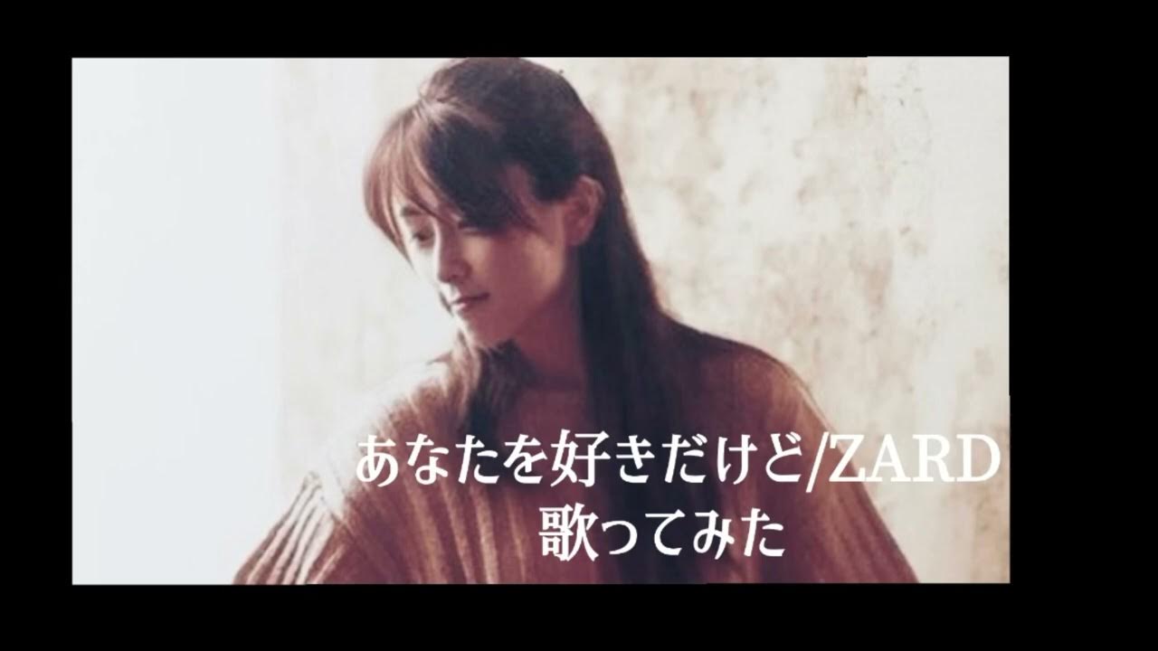 あなたを好きだけど Zard(cover)歌ってみた Youtube