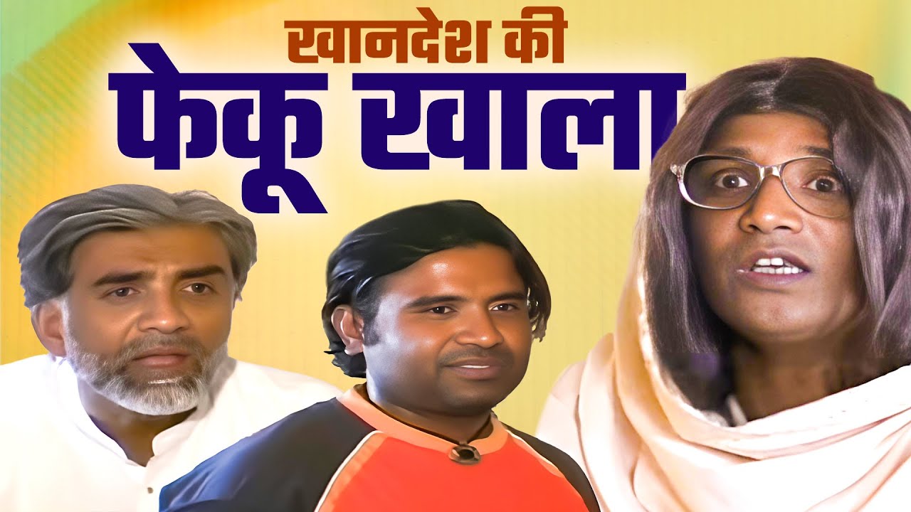 Khandesh Ki Feku Khala - खानदेश की फेकू खाला - Khandesh Comedy - Asif ...
