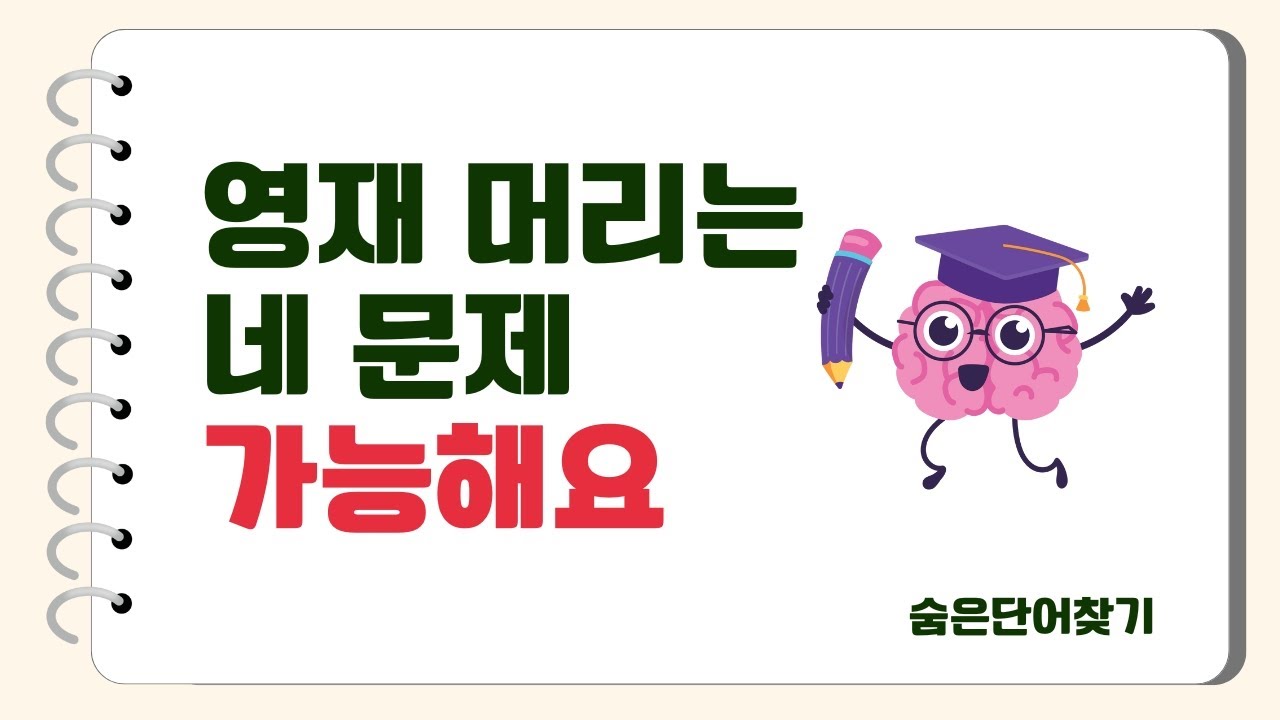 영재 머리는 네문제 가능합니다 💯 치매예방퀴즈 치매예방활동 숨은단어찾기 단어퀴즈 치매예방 치매테스트 두뇌운동 두뇌