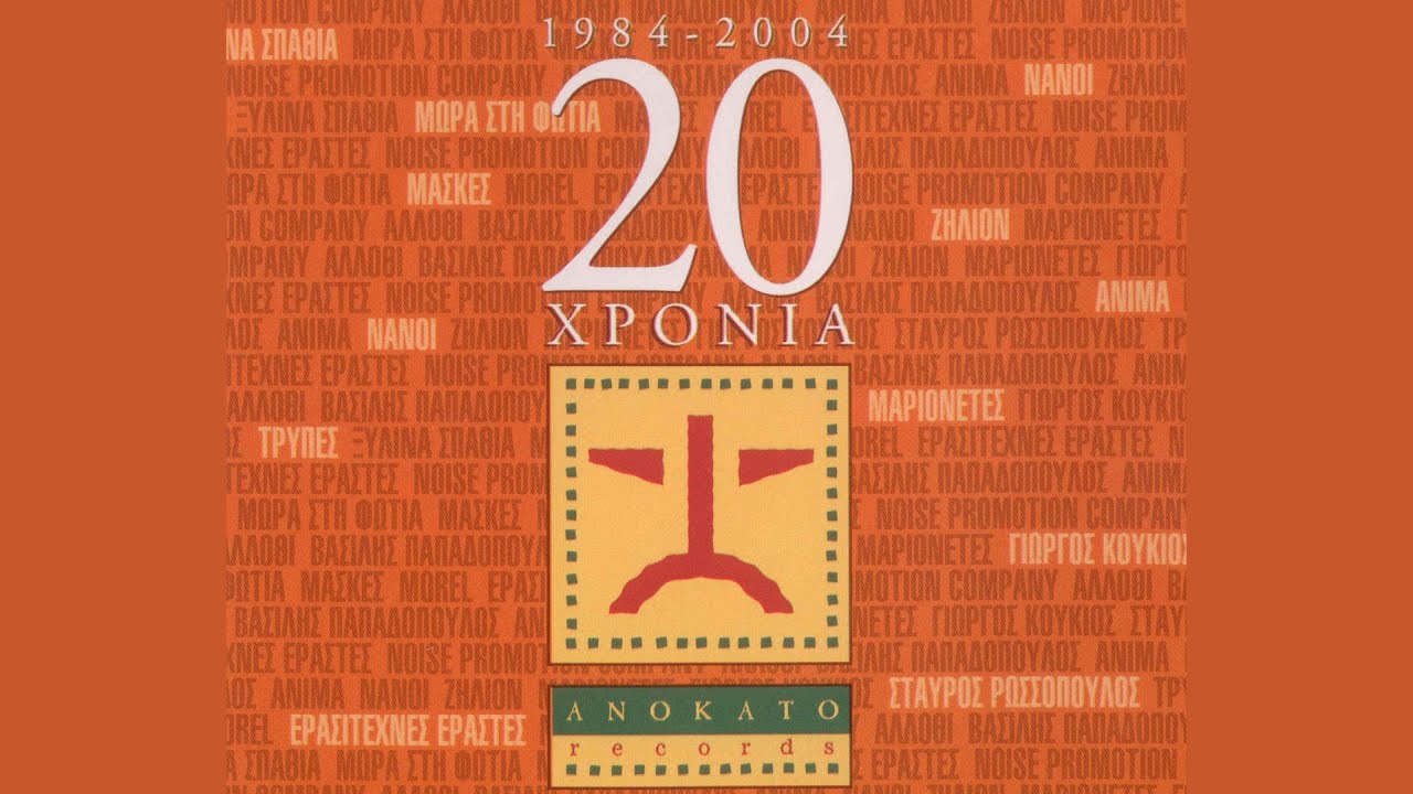 Ξύλινα Σπαθιά - Ξεσσαλονίκη | Xilina Spathia - Xessaloniki (Official ...