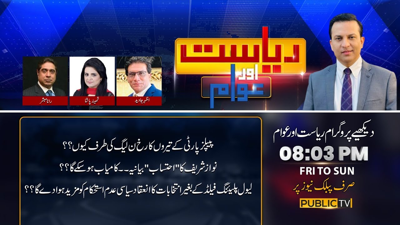 Riyasat Aur Awam | Samina Pasha | Azhar Javed | Rana Mubashir | Public ...