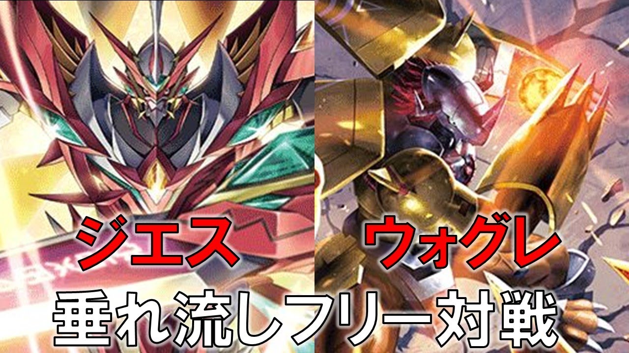 デジカ】「ジエスモン」vs「ウォーグレイモン」【垂れ流しフリー対戦】 Youtube