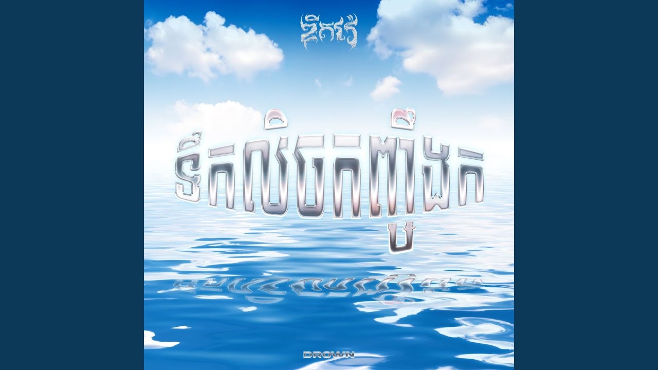DROWN - YouTube