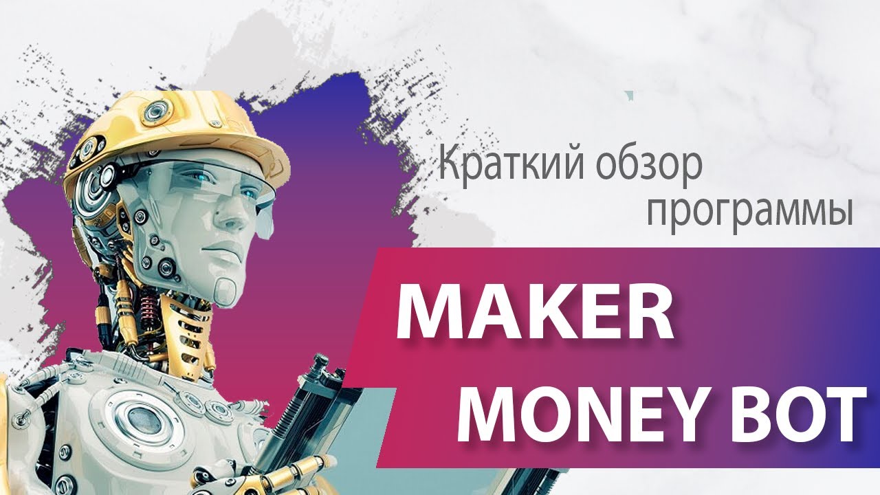 Краткий обзор программы Maker Money bot - YouTube