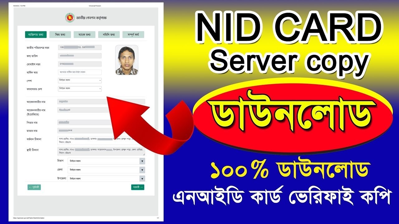 এনআইডি কার্ডের সার্ভার কপি ডাউনলোড করুন | NID Card Server Copy. nid ...