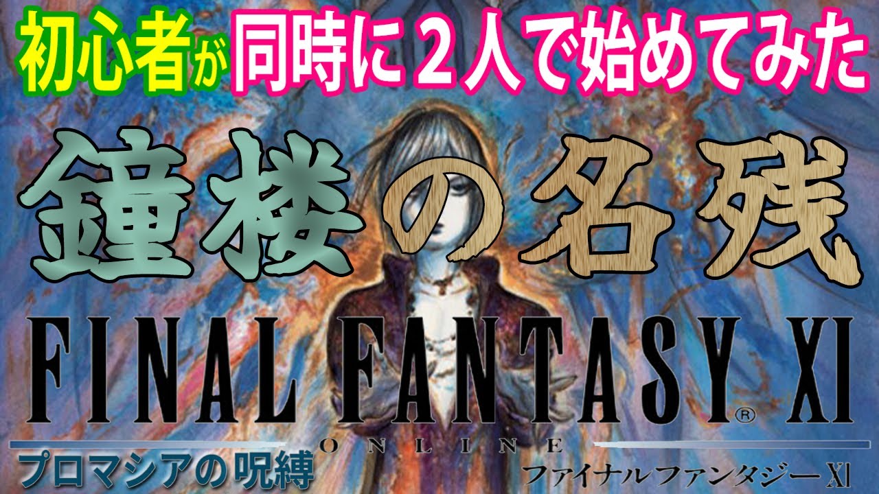 【FF11】初心者2人がFF11遊んでみた 《プリッシュを追いかけて》＃109【FINAL FANTASY XI】初見プレイ - YouTube