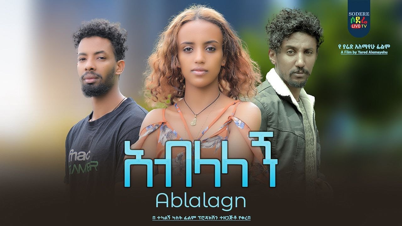 አብላላልኝ ፊልም Ablalign Ethiopian movie 2023 - YouTube