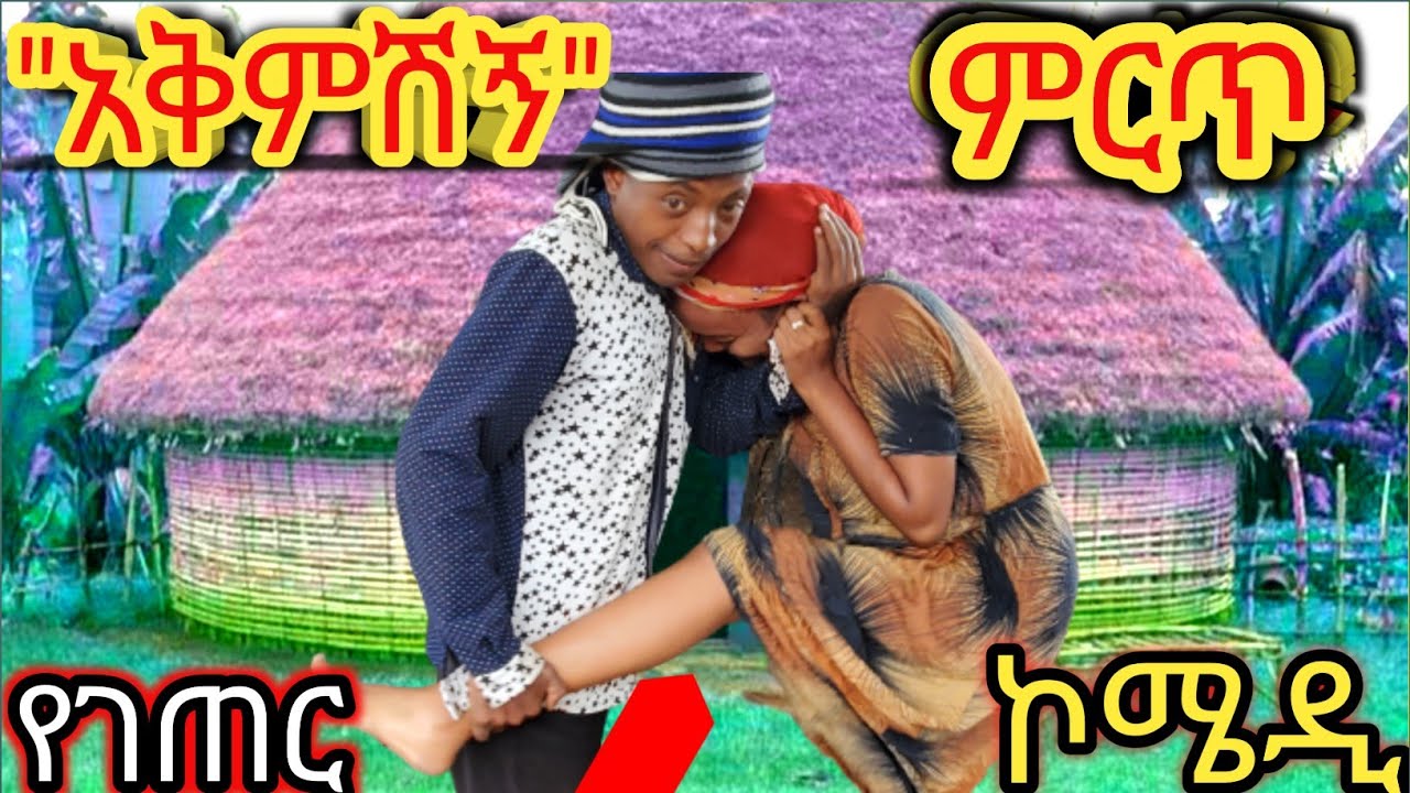 Ethiopian Movie:- "አቅምሽኝ" የገጠር ድራማ (akmshign) new Ethiopian comedy ...