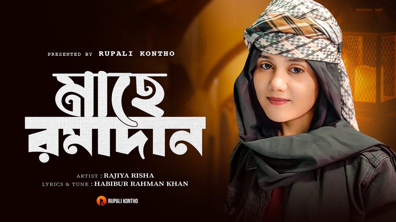 রমজানের নতুন গজল || মাহে রমজান || New Islamic Song || Ramzan || Rupali Kontho || New Gojol - YouTube