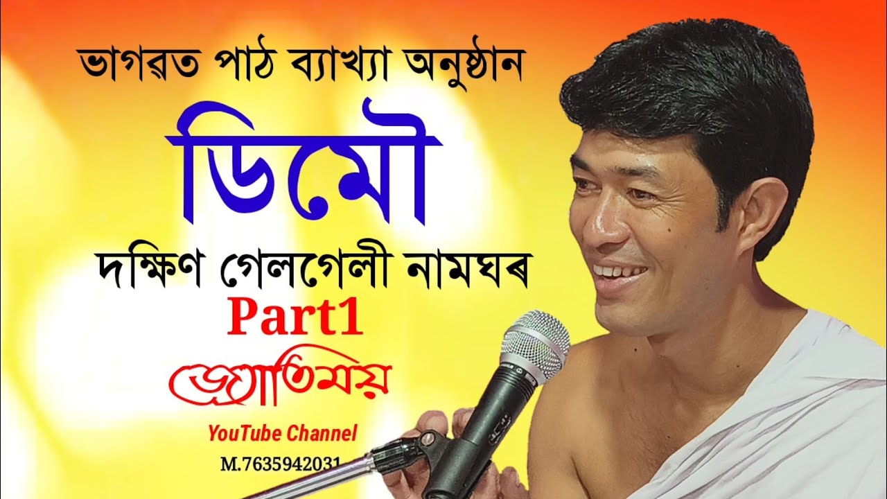 Vagwat Path ||Pranjit gogoi|| দক্ষিণ গেলগেলী নামঘৰ||Demow - YouTube