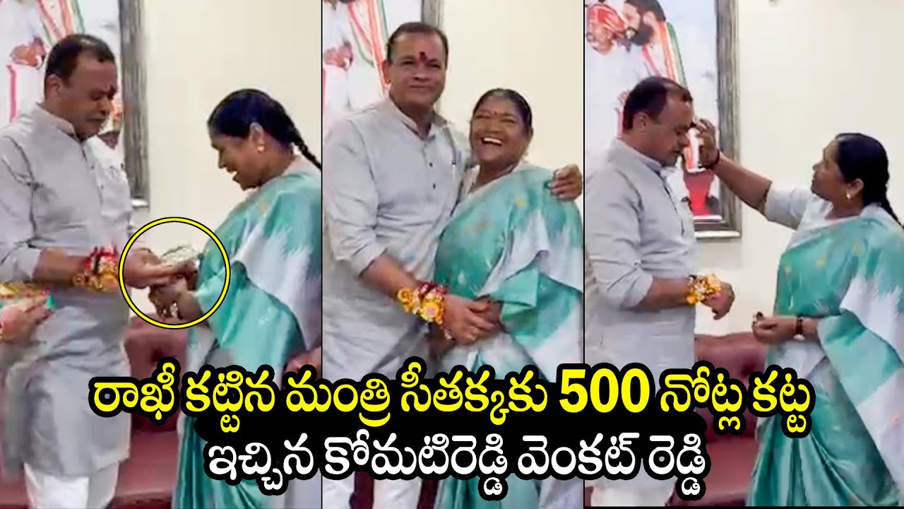 Minister Seethakka Ties Rakhi to Minister Komatireddy Venkat Reddy ...