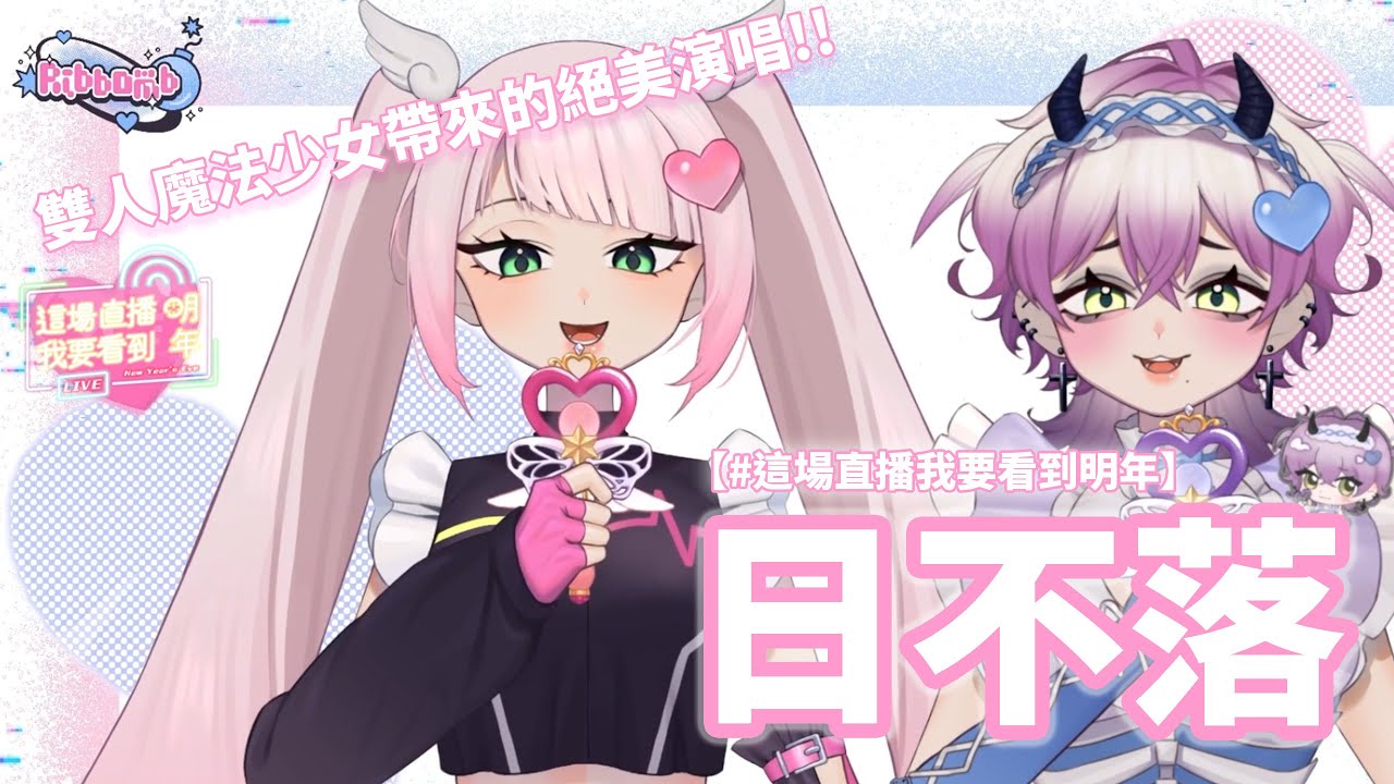 這場直播我要看到明年】【日不落 cover by Ribbomb 】雙人魔法少女的絕美演唱!!! - YouTube