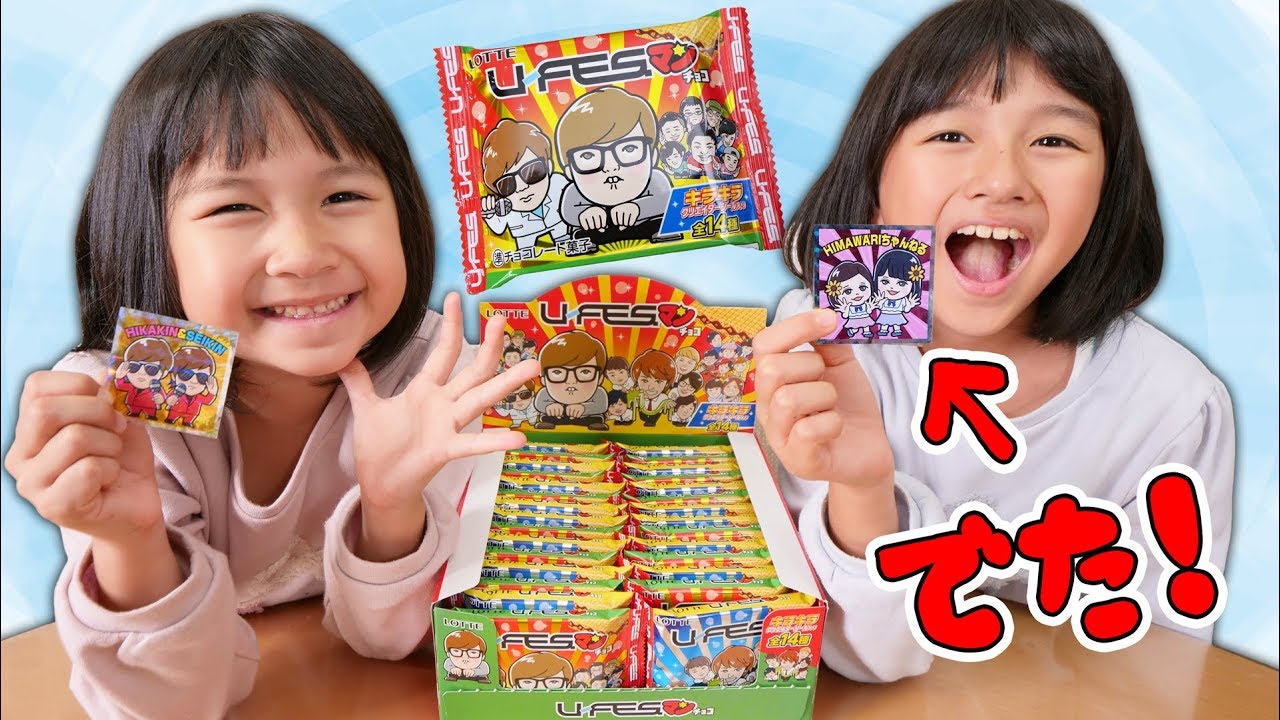 HIMAWARIちゃんねるシールGetしたい!U-Fesマンチョコ大量開封 HIMAWARIちゃんねるシールGetしたい!U-Fesマンチョコ大量開封