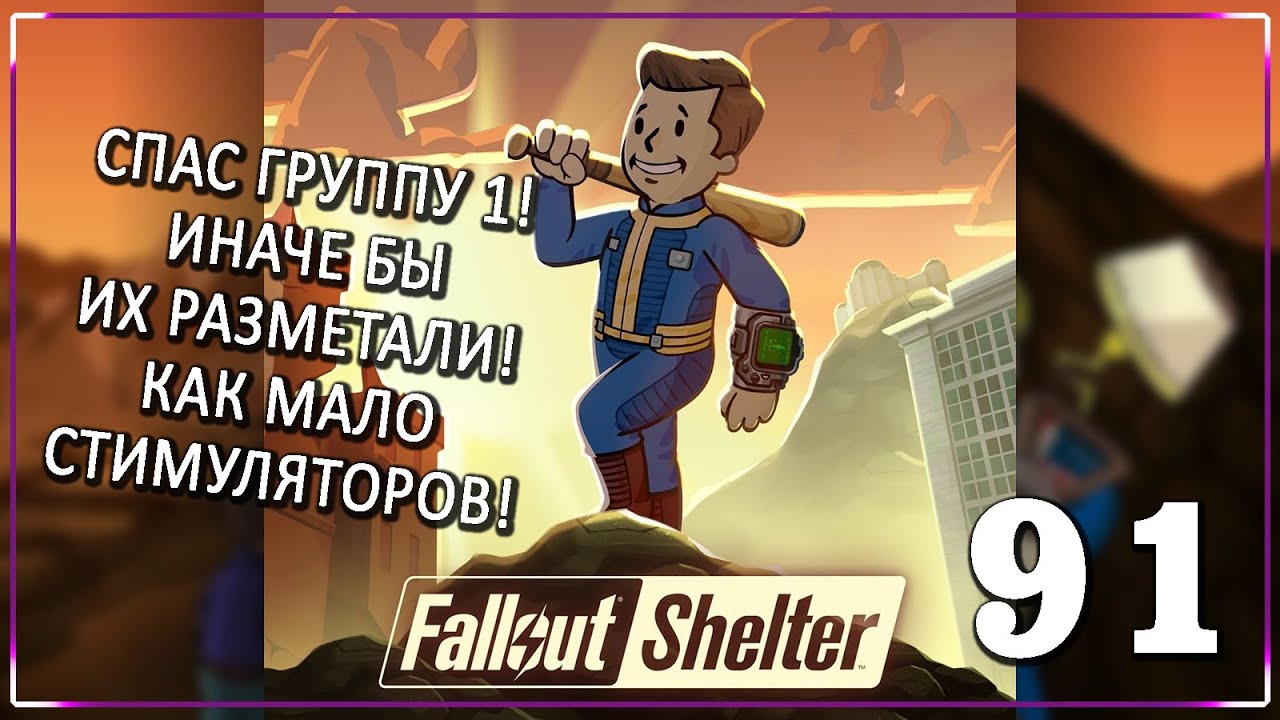 НОВЫЙ МИР?!! [Серия 91] | Fallout Shelter - YouTube