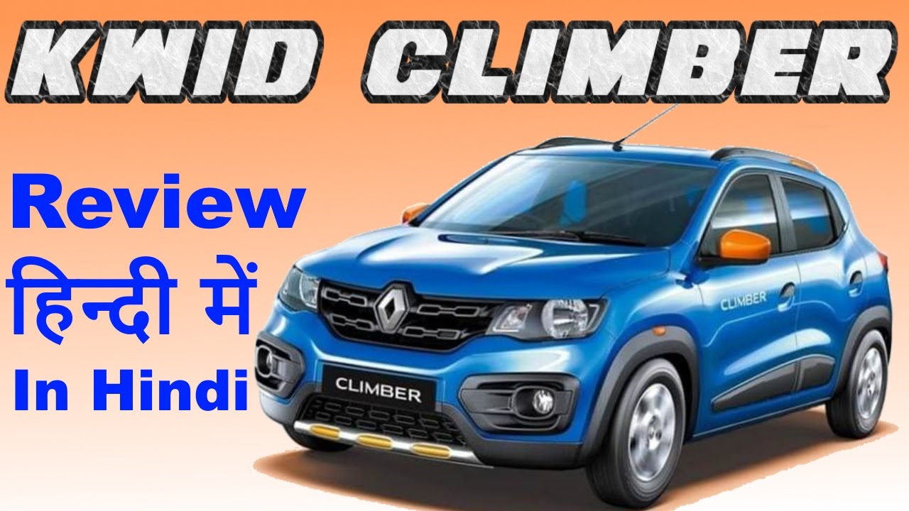 Renault Kwid Climber 2017 | Review | हिन्दी में |in Hindi - YouTube