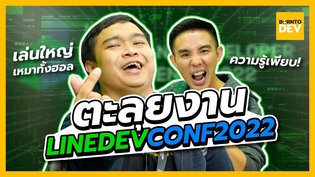 ตะลุยงาน LINE THAILAND DEVELOPER CONFERENCE 2022 ปลุกพลังแพลตฟอร์มและชุมชนนักพัฒนาไทย - YouTube