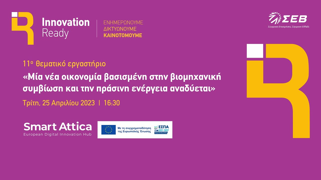 Μία νέα οικονομία βασισμένη στην βιομηχανική συμβίωση και την πράσινη ...