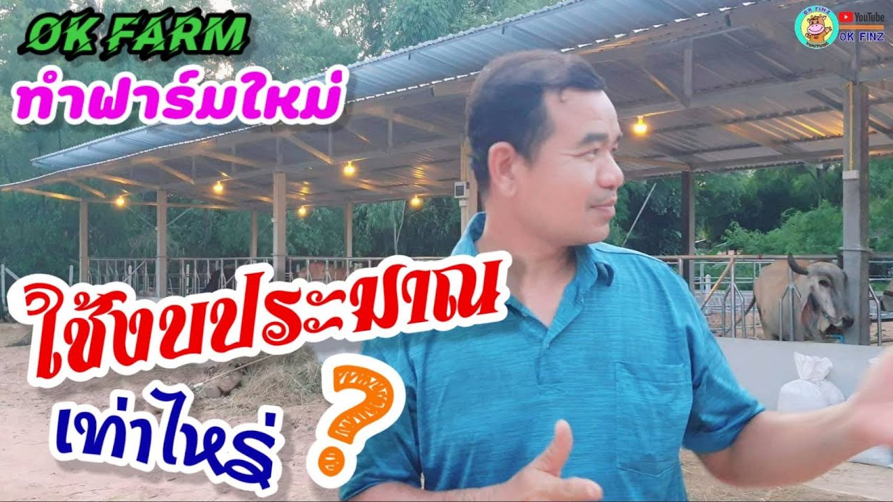 พาชมฟาร์มใหม่ ใช้งบเท่าไหร่ OK FARM - YouTube