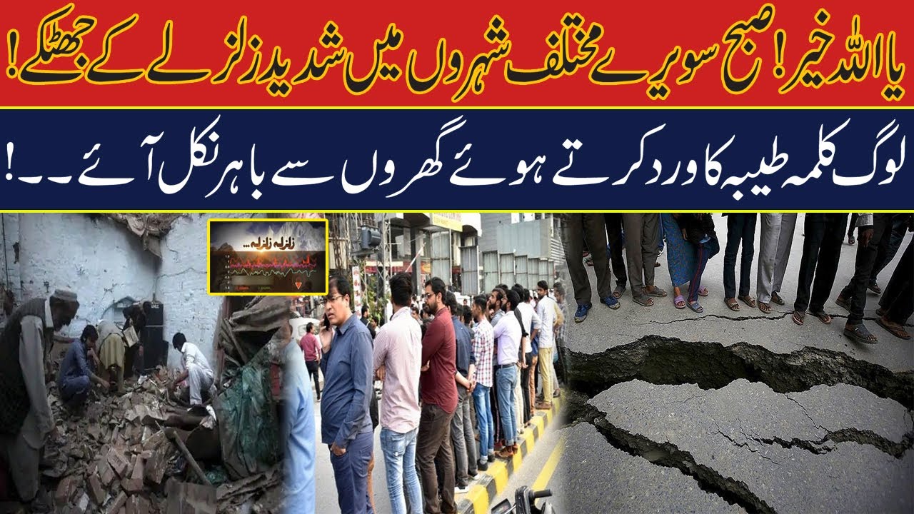 Ya Allah Reham Strong Earthquake Jolts Early Morning In Country YouTube ya-allah-reham-strong-earthquake-jolts-early-morning-in-country-youtube