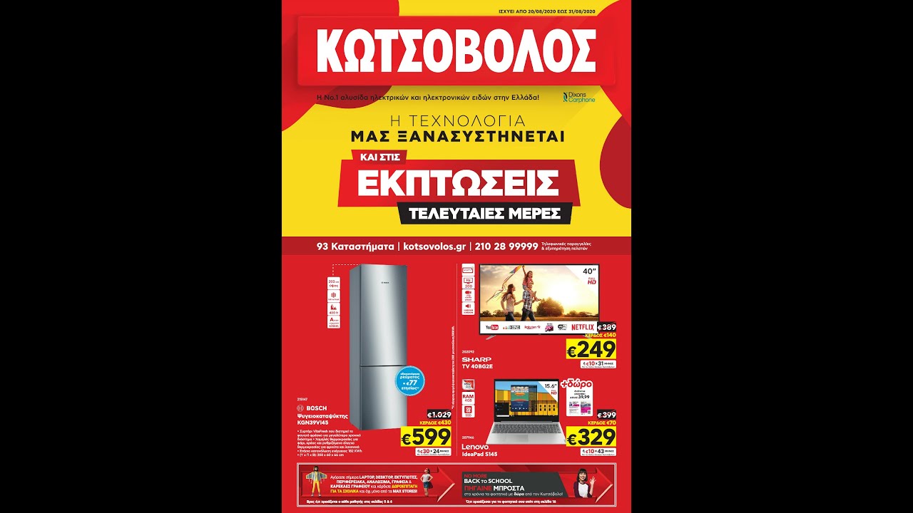ΚΩΤΣΟΒΟΛΟΣ: 20-31.08.2020 ΦΥΛΛΑΔΙΟ ΠΡΟΣΦΟΡΩΝ - YouTube
