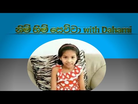 නිම් හිම් සෙව්වා With Dahami - YouTube