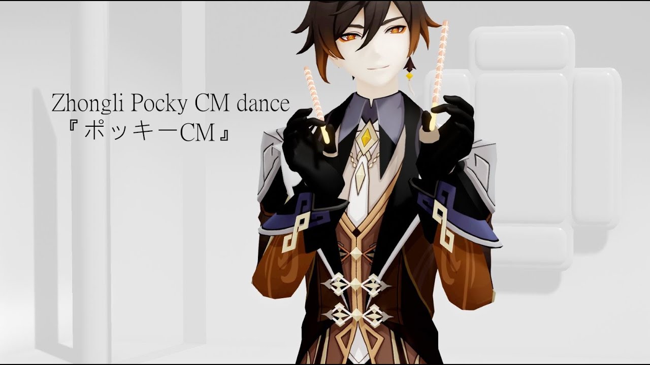 【MMD Genshin Impact 原神】 Pocky CM dance 『ポッキーCM』 【钟离/鍾離/Zhongli】 - YouTube