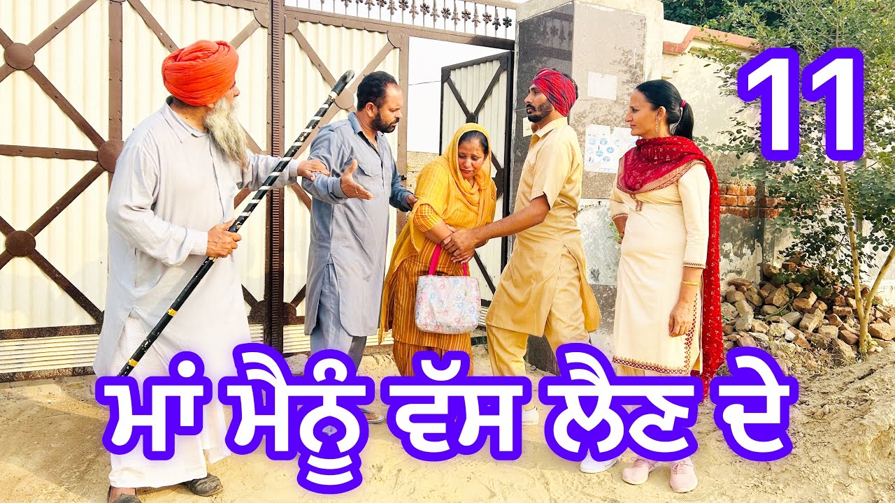 ਮਾਂ ਮੈਨੂੰ ਵੱਸ ਲੈਣ ਦੇ॥11॥@bajewaladhaliwalfamily4183 # ...