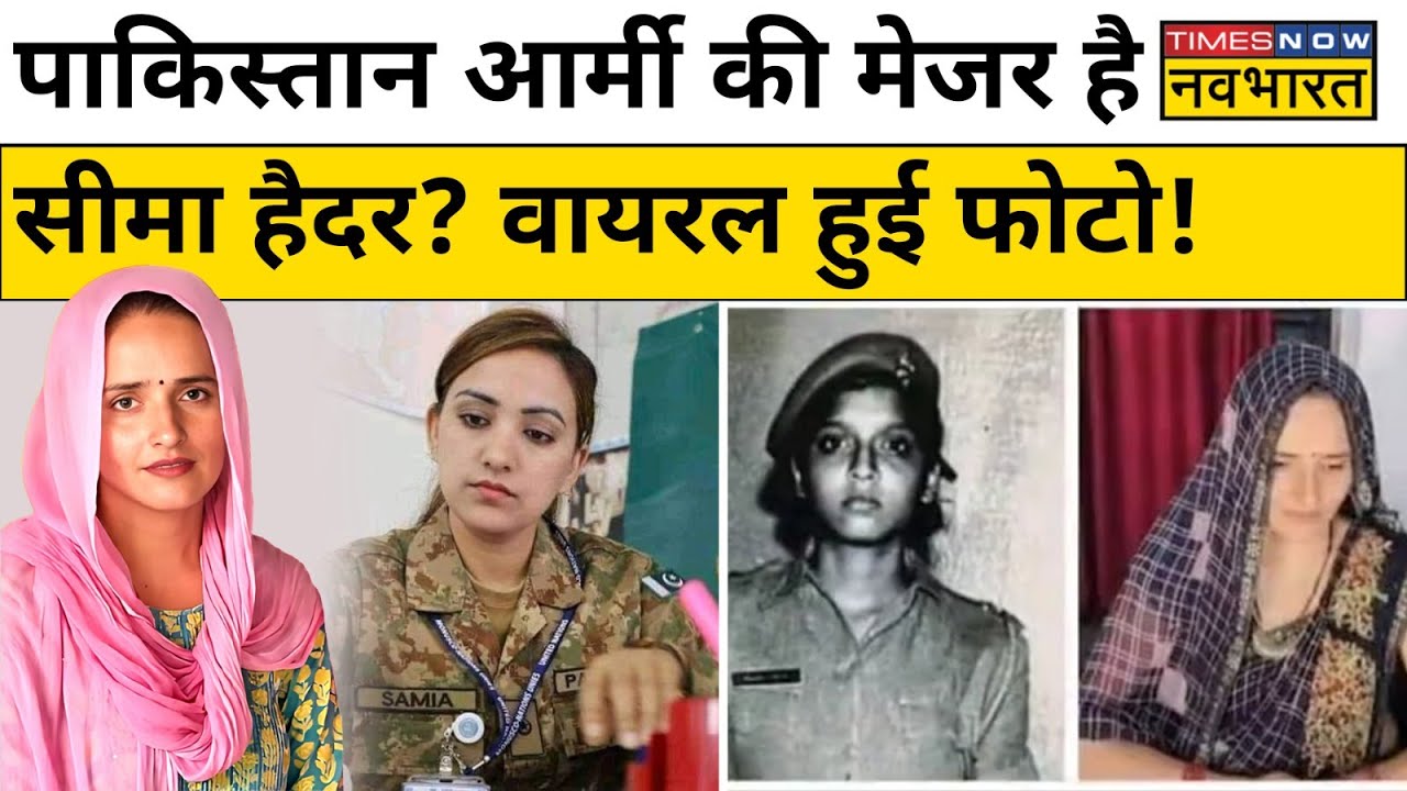 Pakistani Seema Haider के Pakistan Army में Major होने का दावा कितना सच ...
