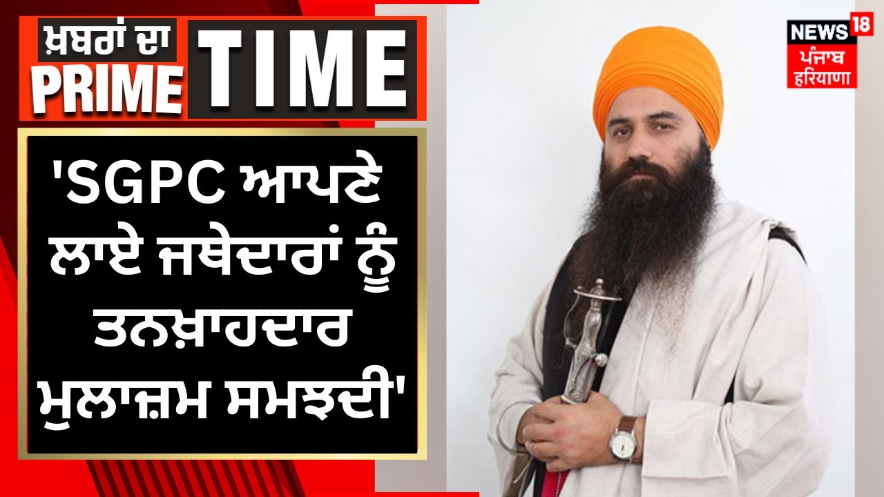 Baljit Singh Daduwal : SGPC ਆਪਣੇ ਲਾਏ ਜਥੇਦਾਰਾਂ ਨੂੰ ਤਨਖ਼ਾਹਦਾਰ ਮੁਲਾਜ਼ਮ ...