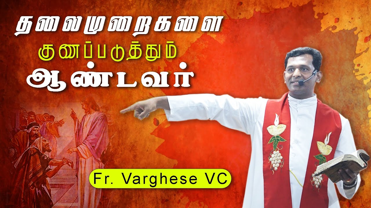 DM - 90 | தலைமுறைகளை குணப்படுத்தும் ஆண்டவர் | Fr. Varghese VC Elavur ...