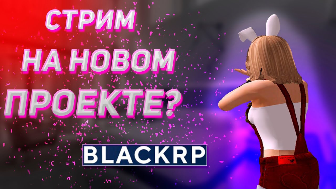 СТРИМ BLACK RP! | ОБЩЕНИЕ | ВЕБКА - YouTube