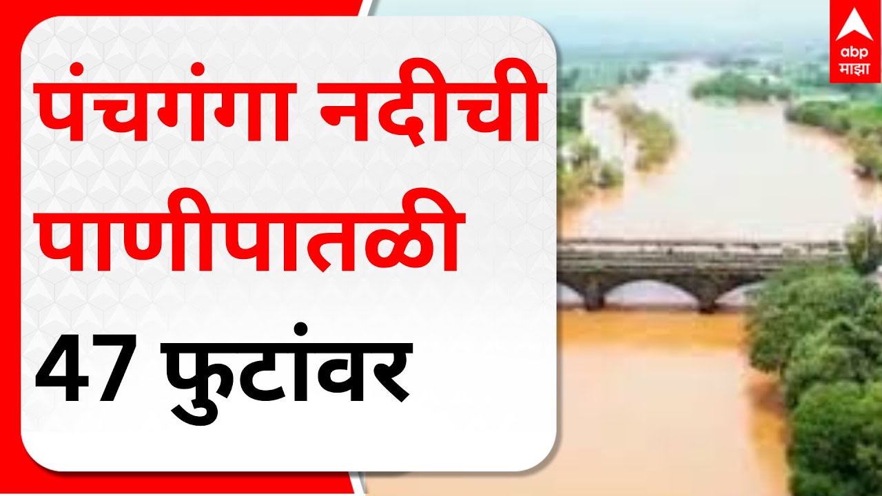 Panchganga River kolhapur : पंचगंगा नदीची पाणीपातळी 47 फुटांवर : ABP ...