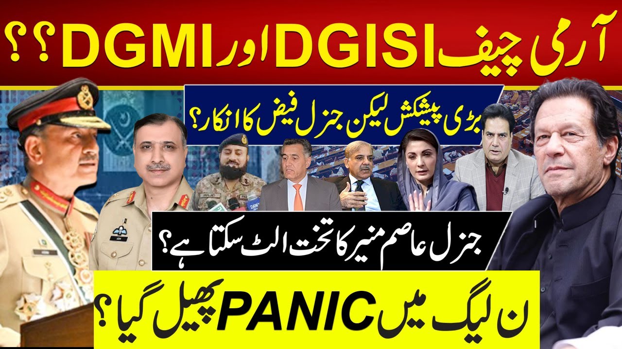 آرمی چیف DGISIاور DGMI ؟؟ بڑی پیشکش لیکن جنرل فیض کا انکار؟ - YouTube