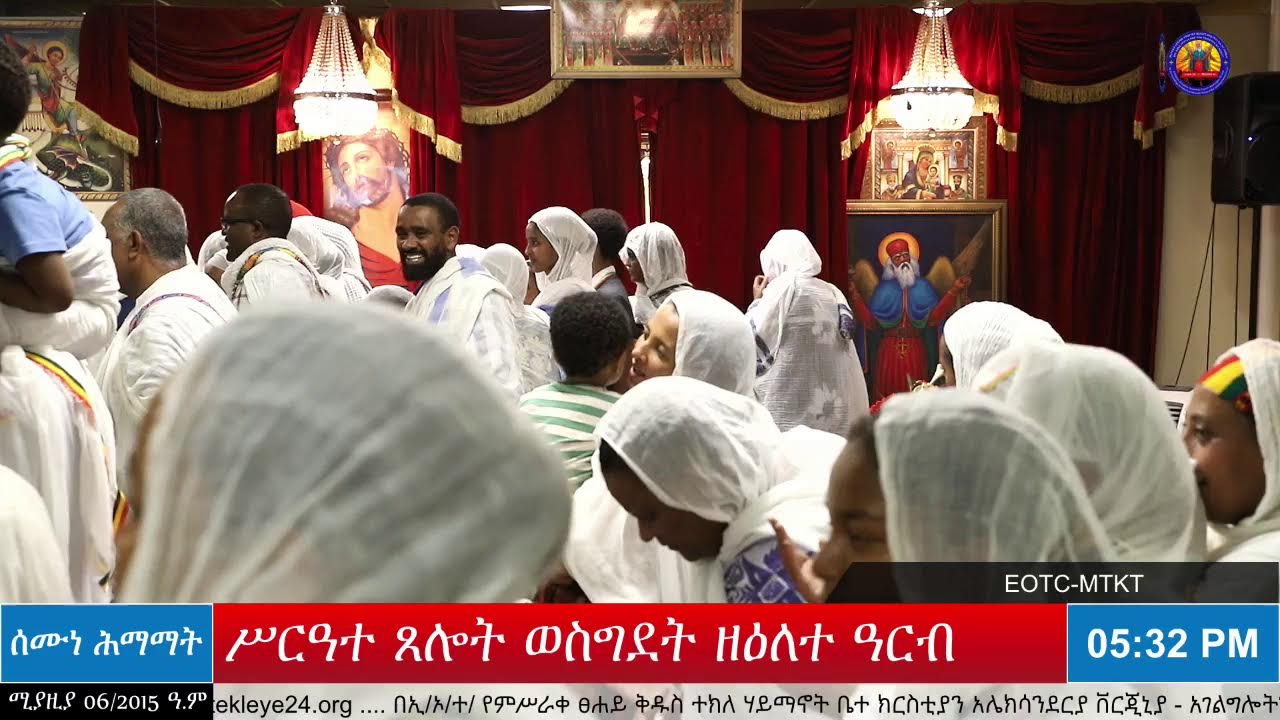 SEMUNE HIMAMAT - ሥርዓተ ጸሎት ወስግደት ዘሰሙነ ሕማማት ዘዕለተ ዓርብ - ሚያዚያ 06/2015 ዓ.ም ...