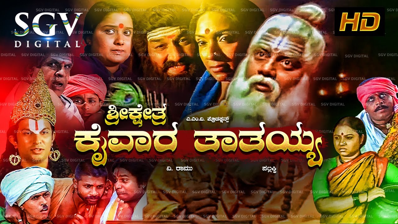Sri Kshethra Kaivara Thathayya Kannada Full Movie | Saikumar | Taara ...