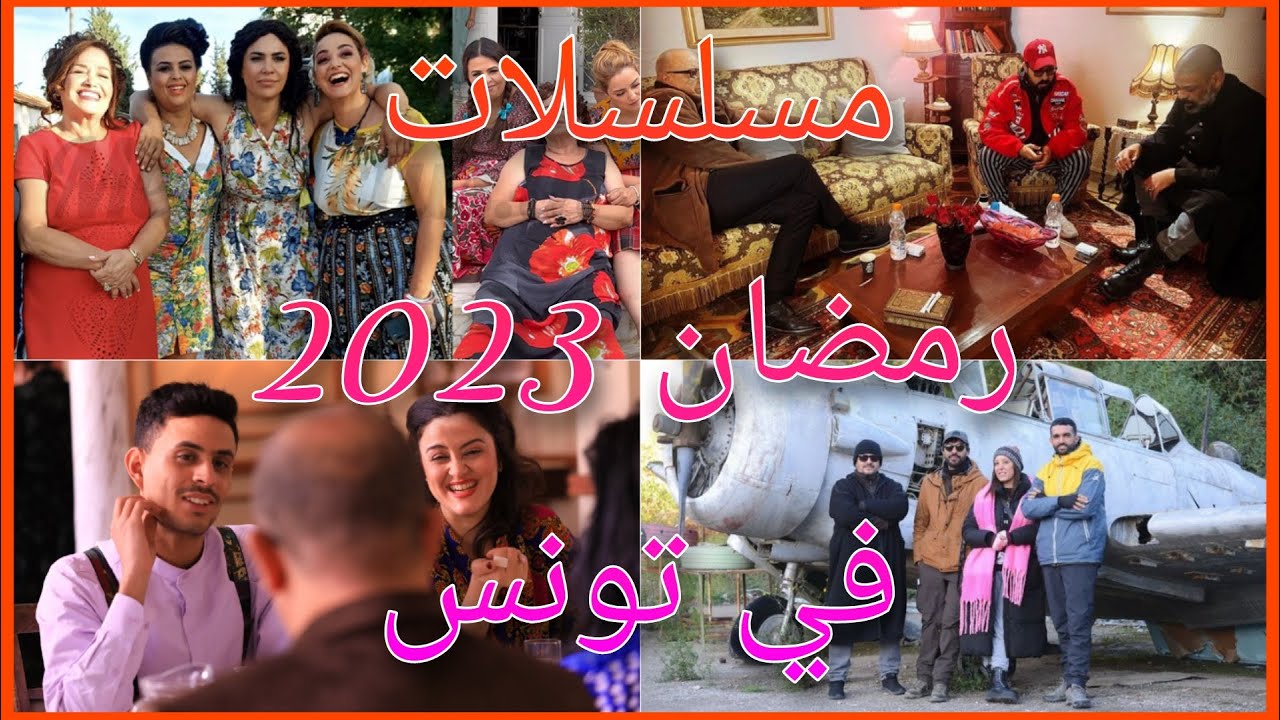 مسلسلات رمضان 2023 في تونس القائمــــة النهائــــية Youtube