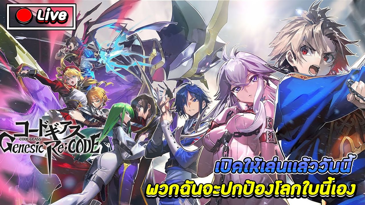 ฉันจะปกป้องโลกใบนี้เองลูลูช l Code Geass Genesic Re;CODE EP 1 - YouTube