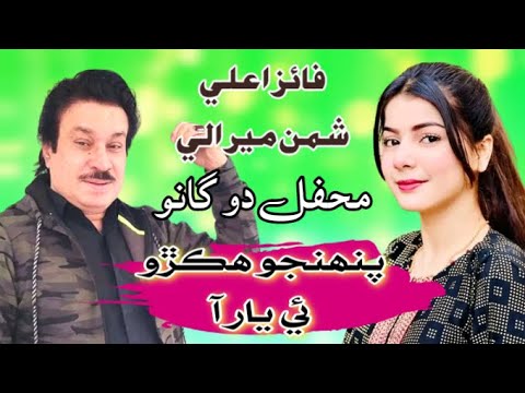 Fazia Ali Mehfil Song Mix Shaman Mirali | Pahinjo Hikro E Yaar Aa Sun ...