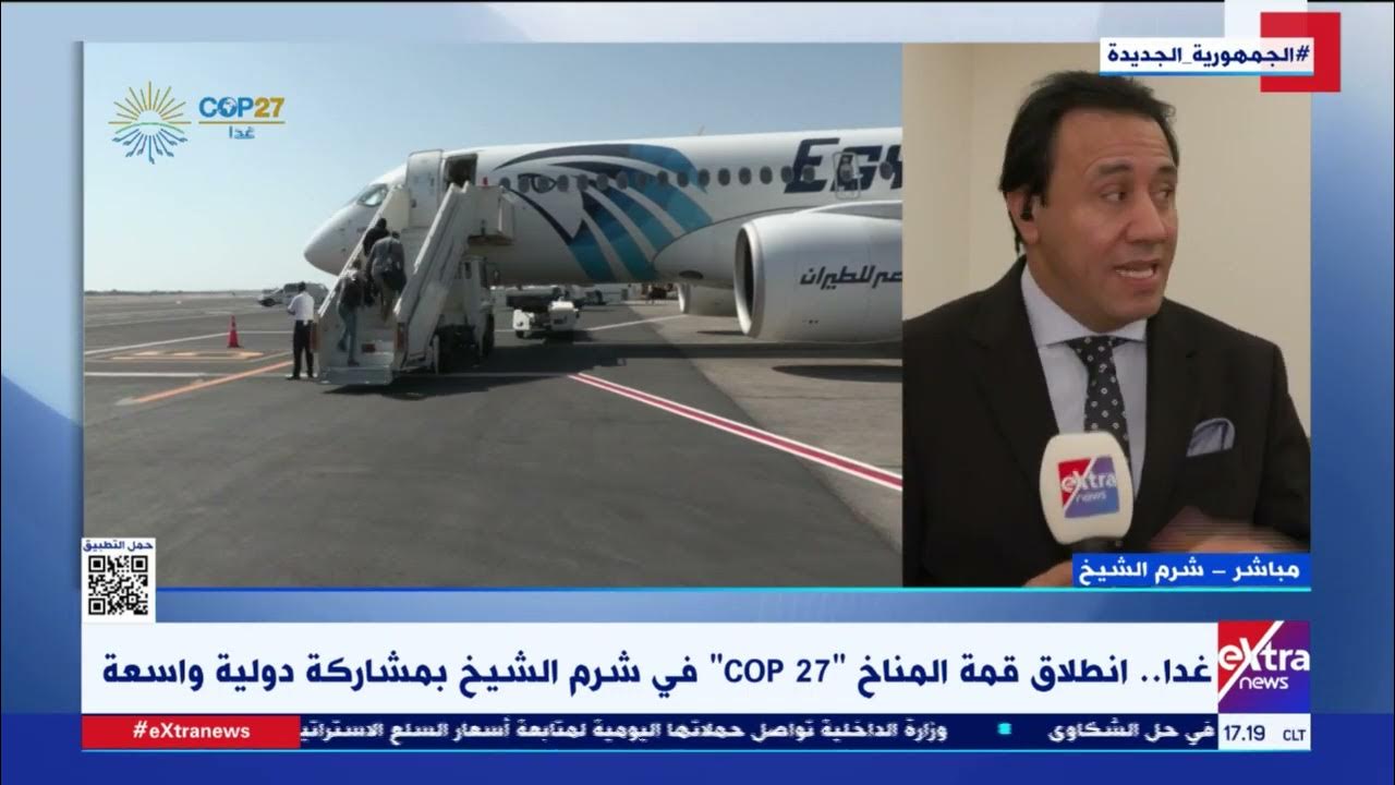 عوض الغنام مراسل إكسترا نيوز من شرم الشيخ يوضح آخر الاستعدادات لمؤتمر