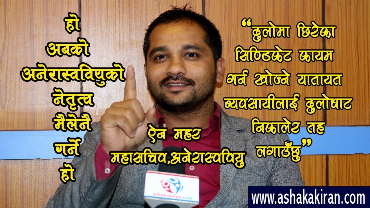 Interview With Ain Mahar | सिण्डिकेट गराउनेलाई दुलोबाट निकालेर तह ...