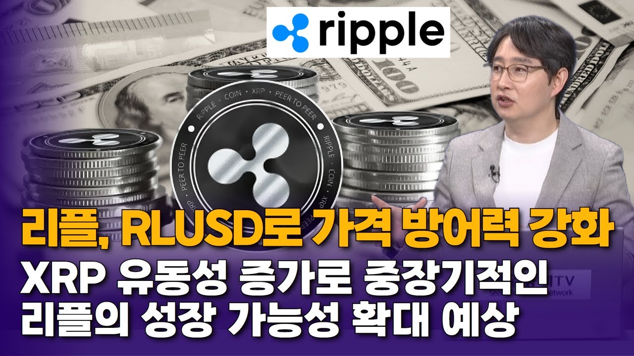 리플 Rlusd로 가격 방어력 강화 Xrp 유동성 증가로 중장기적인리플의 성장 가능성 확대 예상 박종한 작가 Youtube