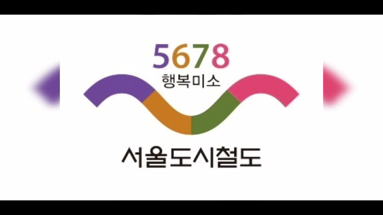 5678서울도시철도 - 함께하는, 5678서울도시철도 (Announcement ver.) [M/V] - YouTube