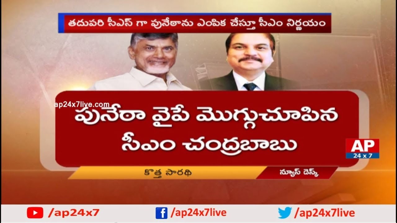 IAS Officer Anil Chandra Punetha Appointed as AP New CS | AP24x7 - YouTube