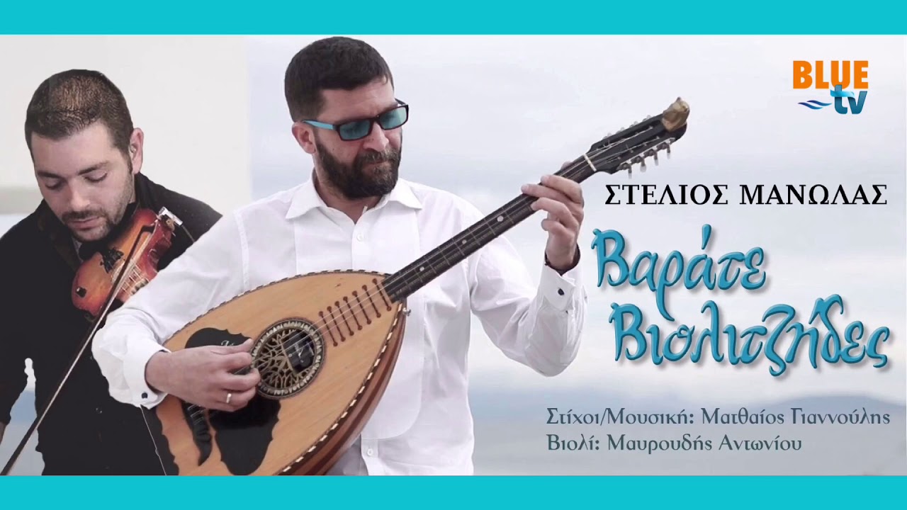 ΒΑΡΑΤΕ ΒΙΟΛΙΤΖΗΔΕΣ - Στέλιος Μανωλάς (new song 2019) - YouTube