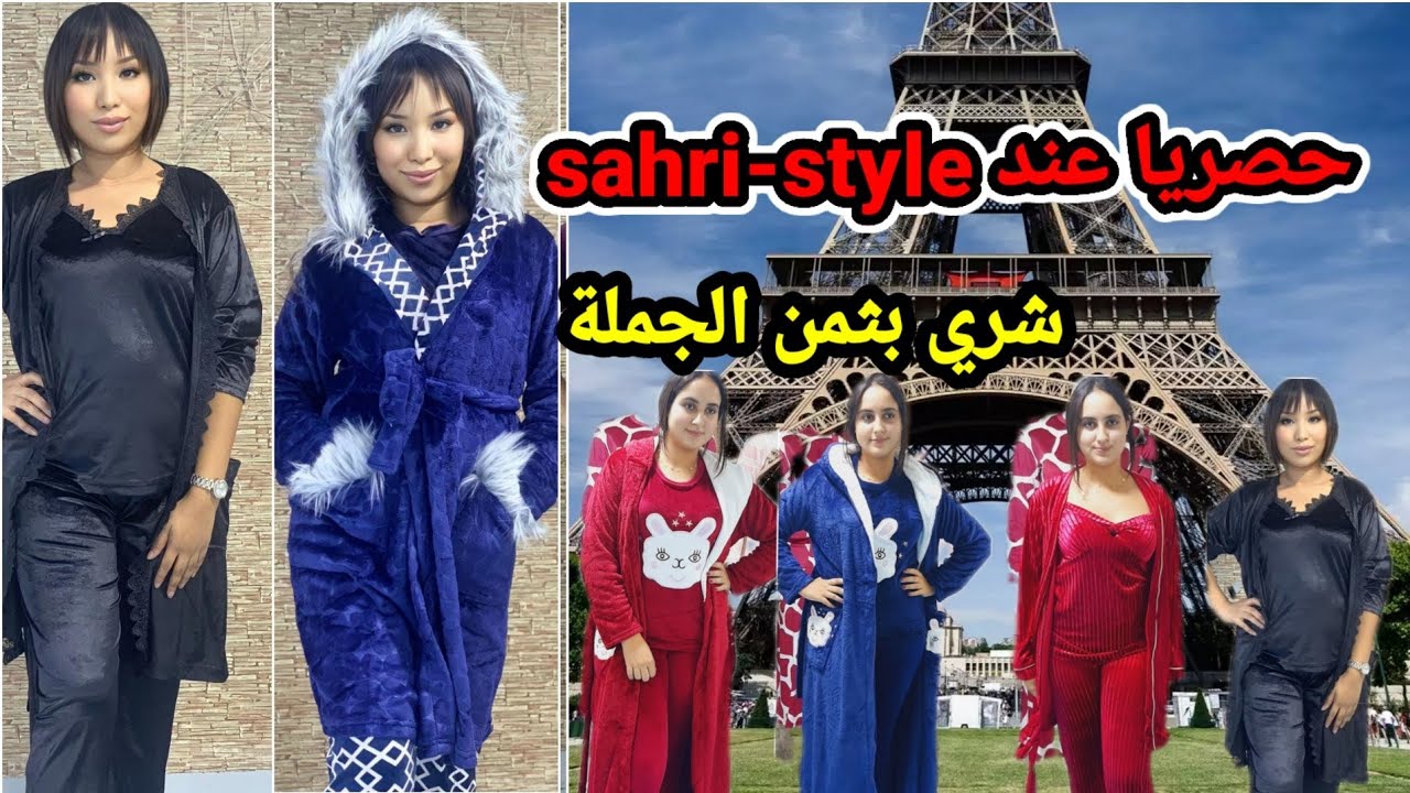 تخفيضات فالبيجامة الشتوية عند sahri-style بيجامة- 2022 @Meriemchannel5 ...