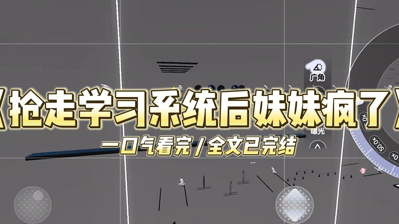 《抢走学习系统后妹妹疯了》重生后，继妹抢先绑定了我的学习系统。“进入末日庇护所的机会，现在归我了！”小说 故事 道德 渣男 爽文 0849