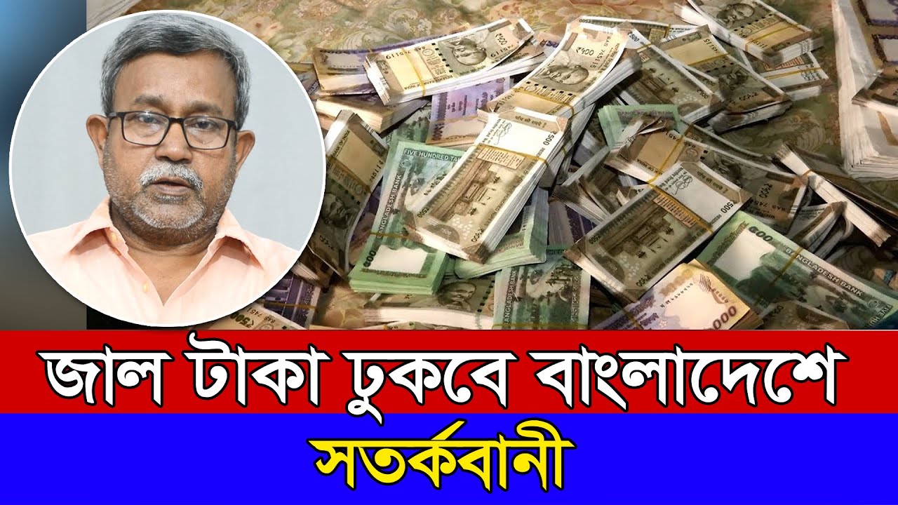 জাল টাকা ঢুকবে বাংলাদেশ সতর্কবানী | Lt. Col Ferdous Aziz - YouTube