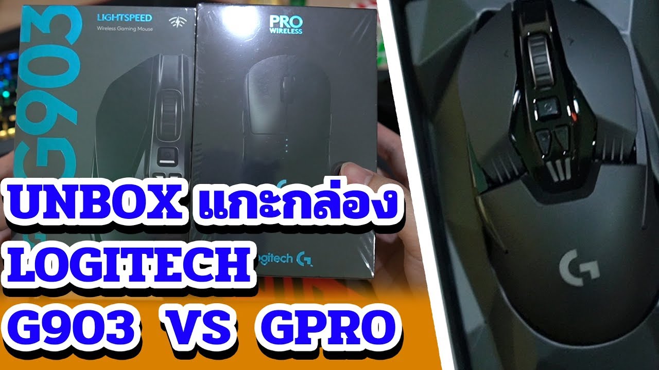Logitech GPro กับ G903 G ไหนดี ? แกะกล่องดูเลย - YouTube