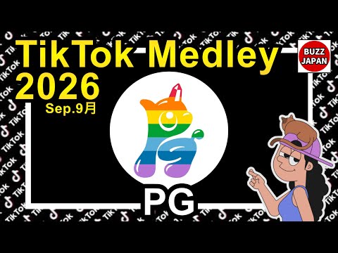 【TikTok】2026🇯🇵ティックトックメドレー【PG】Sep.9月【視聴者様リクエスト】
